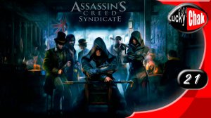 Assassin’s Creed Syndicate прохождение