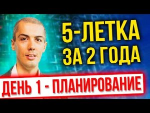 5-летка за 2 года