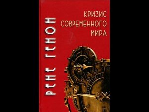 Рене Генон. Кризис современного мира.