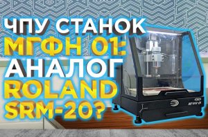 Обзоры станков ЧПУ для Образования