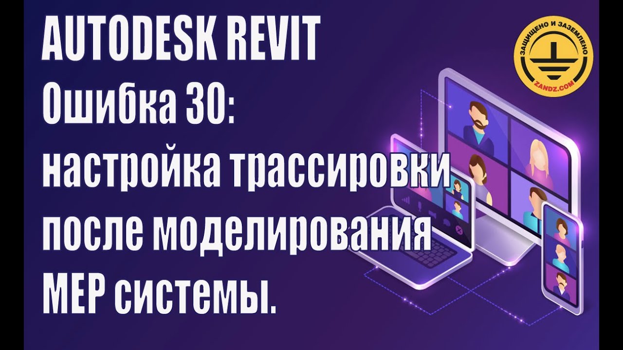 Критические ошибки в работе с Autodesk Revit. Как их избежать? – смотреть  онлайн все 30 видео от Критические ошибки в работе с Autodesk Revit. Как их  избежать? в хорошем качестве на RUTUBE