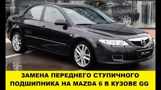 Ремонт Mazda 6 GG LF17