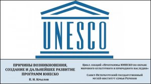 Цикл лекций ″Программы ЮНЕСКО по охране мирового культурного и природного наследия″
