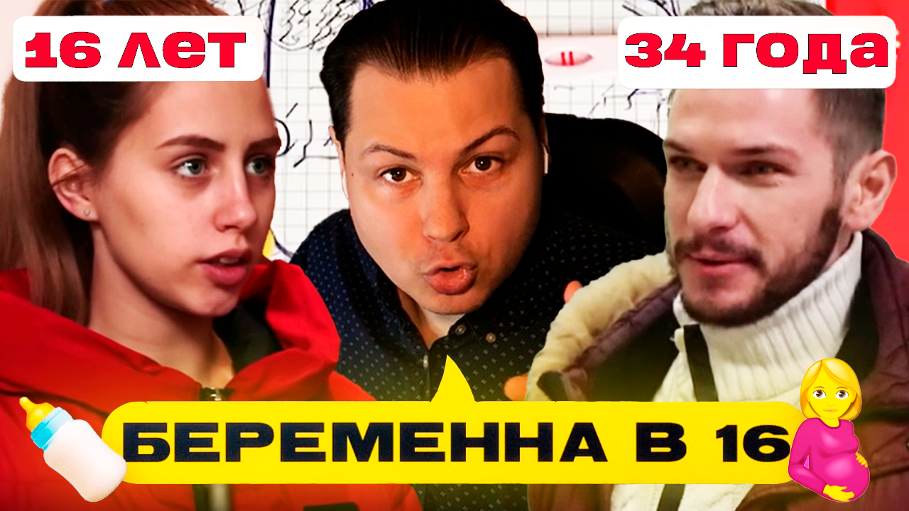 Беременна в 16 – смотреть онлайн все 2 видео от Беременна в 16 в хорошем  качестве на RUTUBE