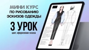 МИНИ-КУРС ПО СОЗДАНИЮ ПРОФЕССИОНАЛЬНЫХ ЭСКИЗОВ ОДЕЖДЫ