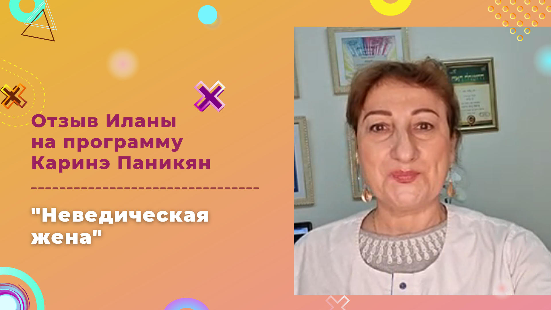 Отзывы на курс К.Пникян ″Неведическая жена″ – смотреть онлайн все 1 видео  от Отзывы на курс К.Пникян ″Неведическая жена″ в хорошем качестве на RUTUBE