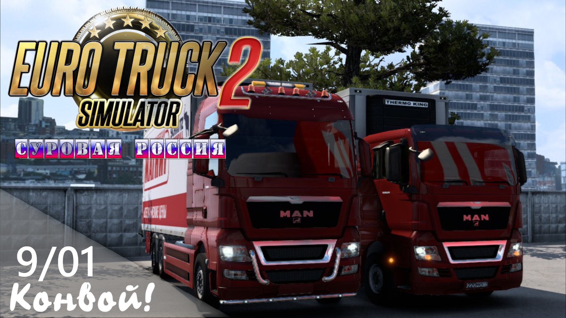 Euro Truck Simulator 2 Суровая Россия – смотреть онлайн все 52 видео от Euro  Truck Simulator 2 Суровая Россия в хорошем качестве на RUTUBE