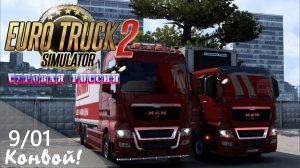 Euro Truck Simulator 2 Суровая Россия