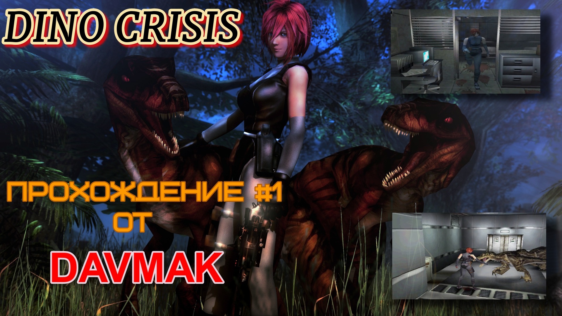 Dino Crisis Полное прохождение – смотреть онлайн все 3 видео от Dino Crisis  Полное прохождение в хорошем качестве на RUTUBE