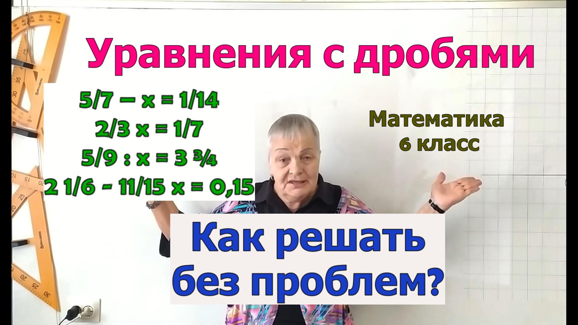 Решение уравнений и неравенств в 5-11 классе – смотреть онлайн все 30 видео  от Решение уравнений и неравенств в 5-11 классе в хорошем качестве на RUTUBE