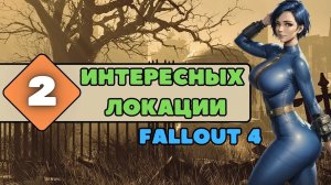 Fallout 4 моды