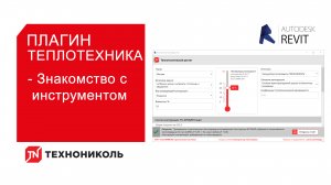 Плагин ТЕХНОНИКОЛЬ для Revit