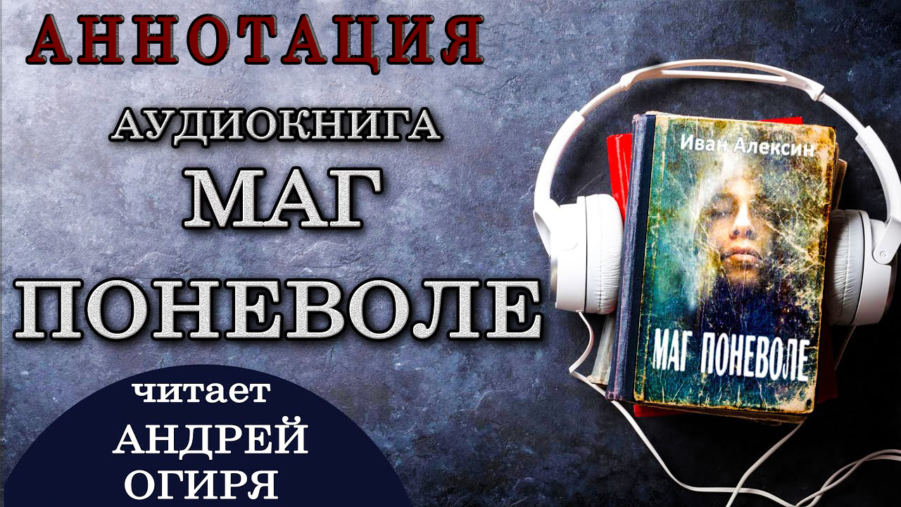 Аудиокнига ″Маг Поневоле″  Иван Алксин  Фэентези Попаданцы – смотреть  онлайн все 1 видео от Аудиокнига ″Маг Поневоле″  Иван Алксин  Фэентези  Попаданцы в хорошем качестве на RUTUBE