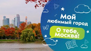 12+ Стихи о Москве