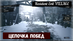 Resident Evil VILLAGE.