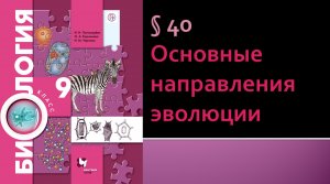 ВИДЕОУРОКИ: Биология 9 класс