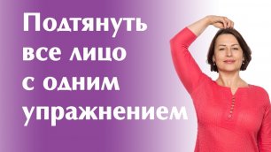 Гимнастика лица Миореформинг с Маргаритой Левченко