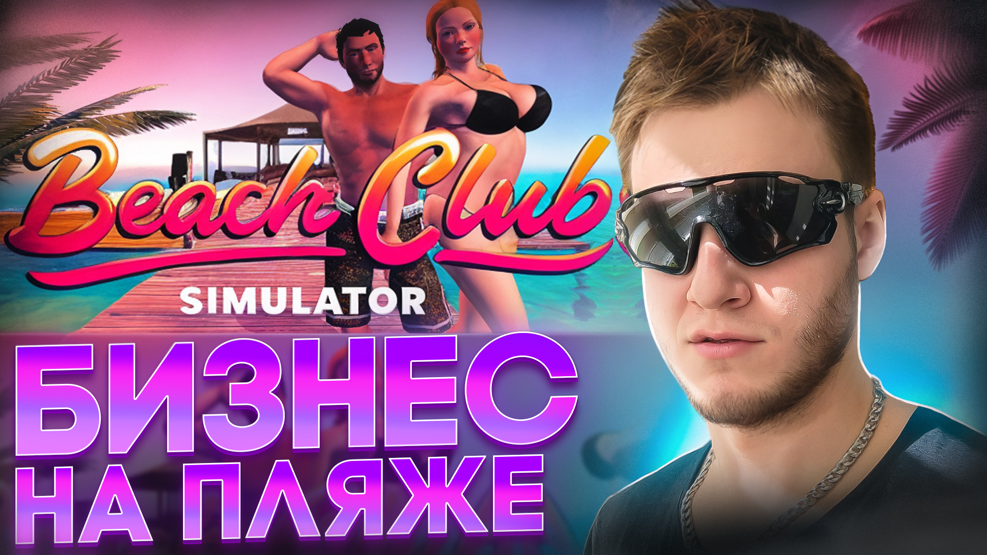 BEACH CLUB SIMULATOR 2024 – смотреть онлайн все 1 видео от BEACH CLUB  SIMULATOR 2024 в хорошем качестве на RUTUBE