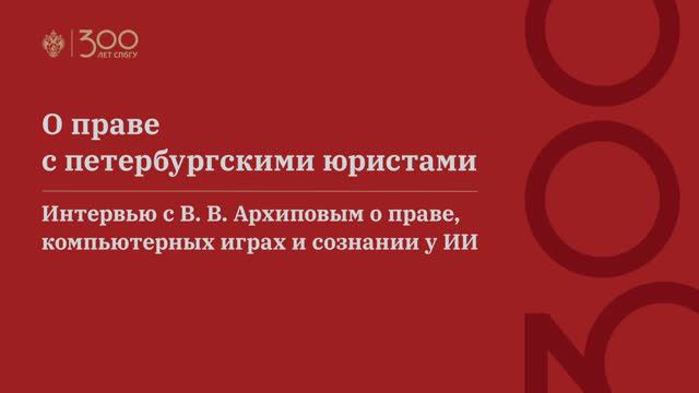 О праве с петербургскими юристами