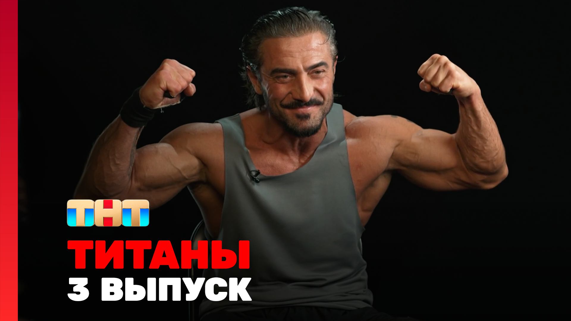 Титаны, 3 выпуск
