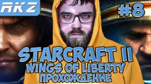 StarCraft II: Wings of Liberty ► Прохождение ► ● Стримы RKZ ● [ПРОЙДЕНО]