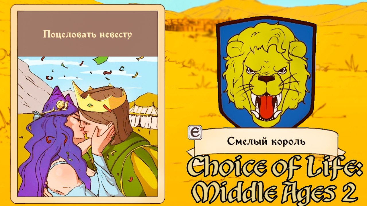 The Choice of Life: Middle Ages 2 - прохождение игры