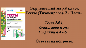 Окружающий мир 3 класс тесты (Тихомирова). 2 - Часть. Ответы на вопросы.