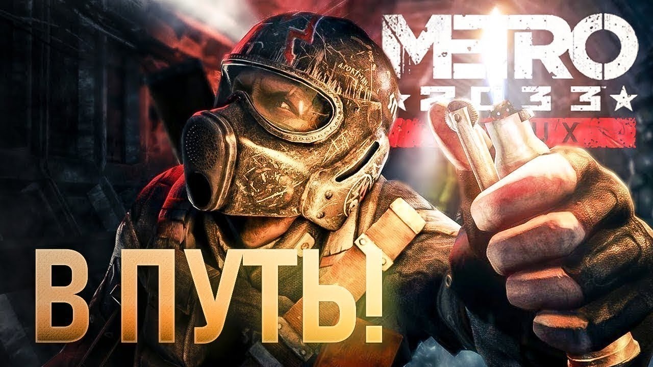 Metro 2033 – смотреть онлайн все 7 видео от Metro 2033 в хорошем качестве  на RUTUBE