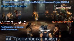 Mortal Kombat Komplete Edition Stream Стрим 2024