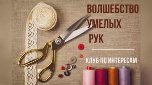 Волшебство умелых рук