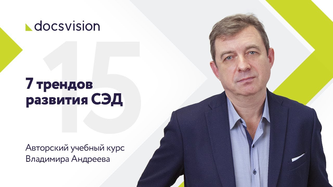 Авторский курс Владимира Андреева ″Что такое СЭД и как ее внедрять″