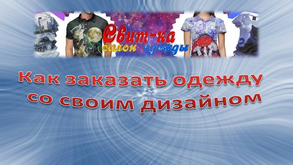 Эксклюзивная одежда