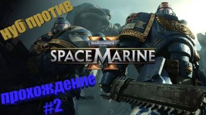 Warhammer 40,000: Space Marine 2