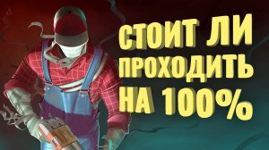 Стоит ли проходить на 100%