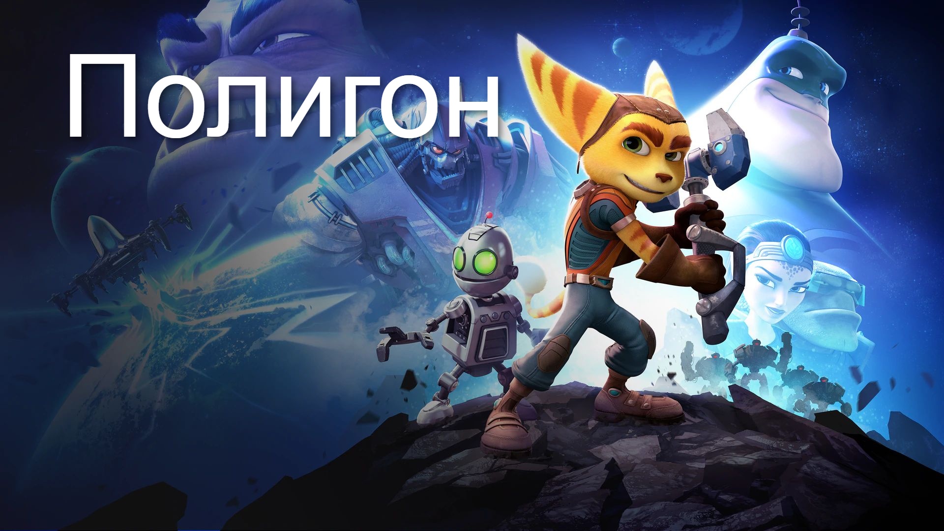 Ratchet & Clank. – смотреть онлайн все 15 видео от Ratchet & Clank.  в хорошем качестве на RUTUBE