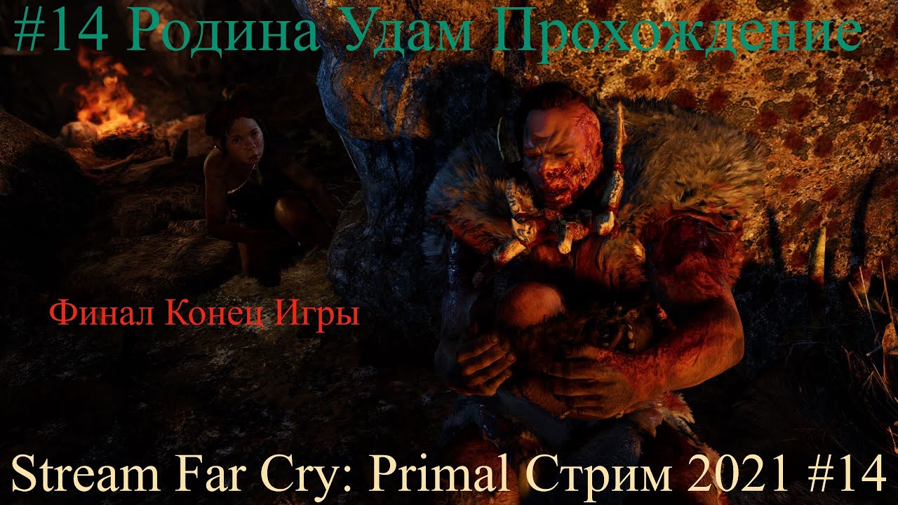 Far Cry: Primal Stream Стрим 2022 Полное прохождение – смотреть онлайн все  13 видео от Far Cry: Primal Stream Стрим 2022 Полное прохождение в хорошем  качестве на RUTUBE