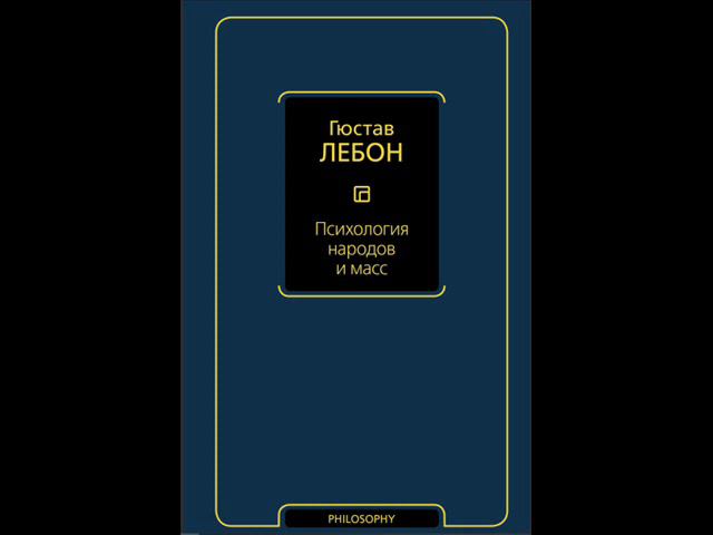 Гюстав Лебон - Психология народов и масс