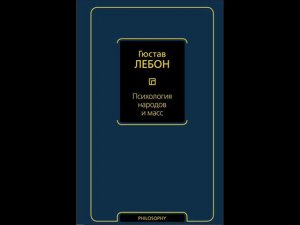 Гюстав Лебон - Психология народов и масс