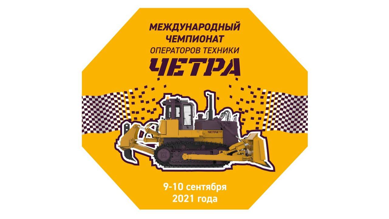 Чемпионат операторов техники ЧЕТРА 2021