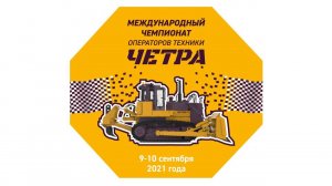 Чемпионат операторов техники ЧЕТРА 2021