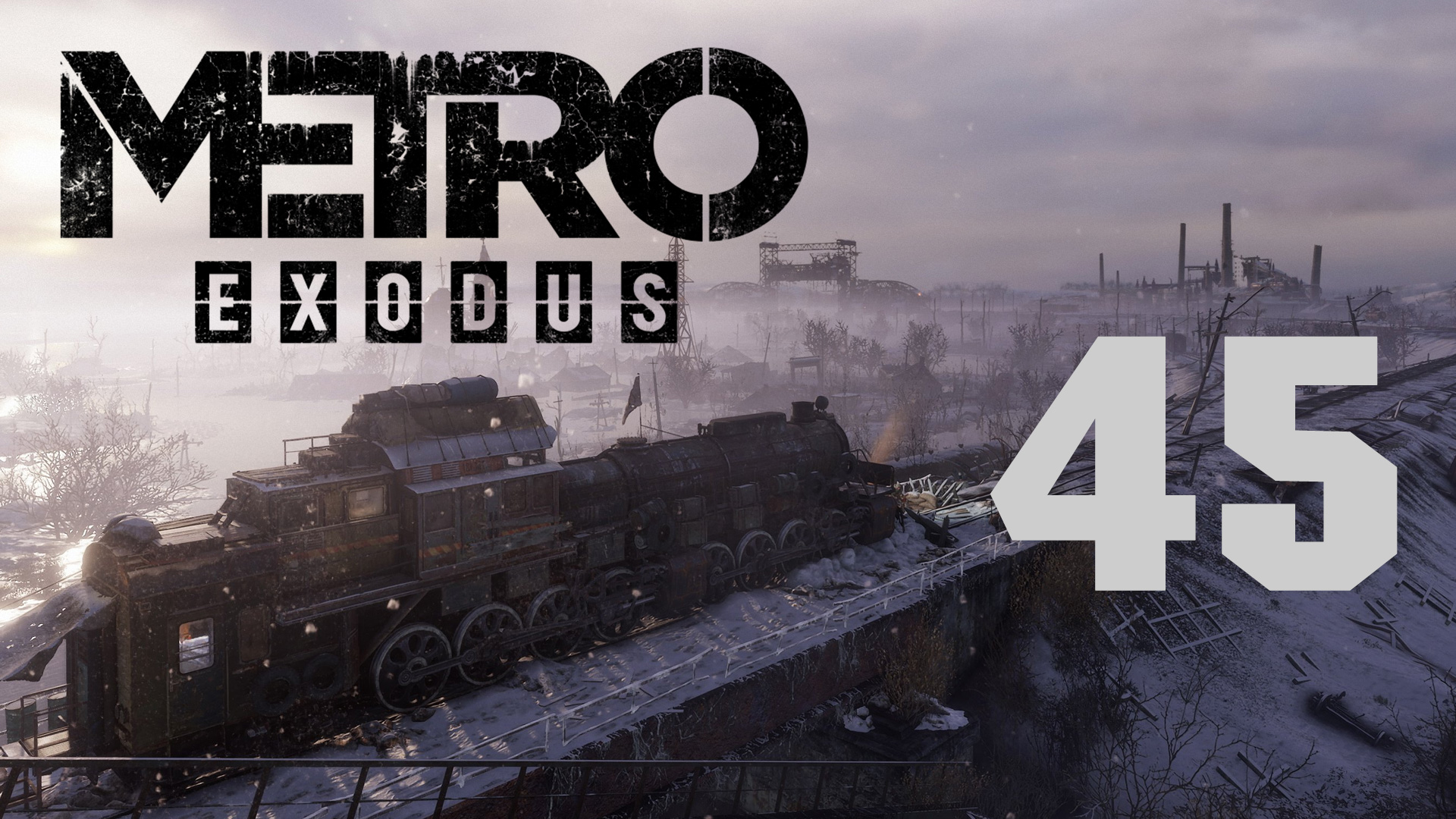 Метро Исход / Metro Exodus - Прохождение игры на русском | PC (2019 г.)