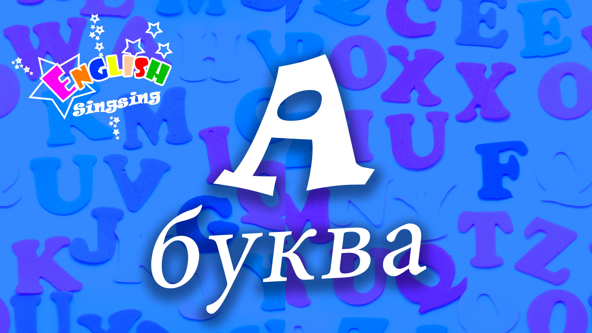 Английский алфавит - english alphabet – смотреть онлайн все 26 видео от Английский  алфавит - english alphabet в хорошем качестве на RUTUBE