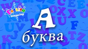 Английский алфавит - english alphabet