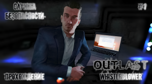 Прохождение Outlast: Whistleblower