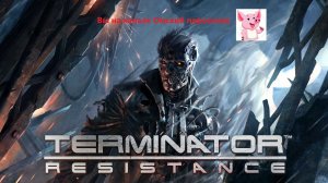 Terminator: Resistance (Компания ″Лазутчик″).