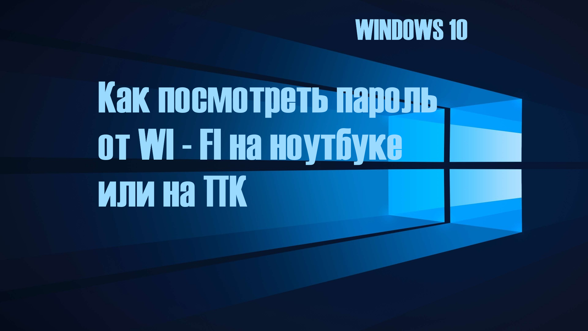 Советы по ОС Windows 10 – смотреть онлайн все 1 видео от Советы по ОС Windows  10 в хорошем качестве на RUTUBE