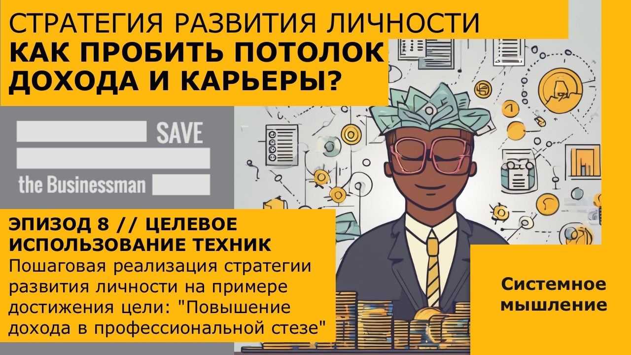 Технология достижения личных результатов // СИСТЕМНОЕ МЫШЛЕНИЕ | КАРЬЕРА | ДЕНЬГИ