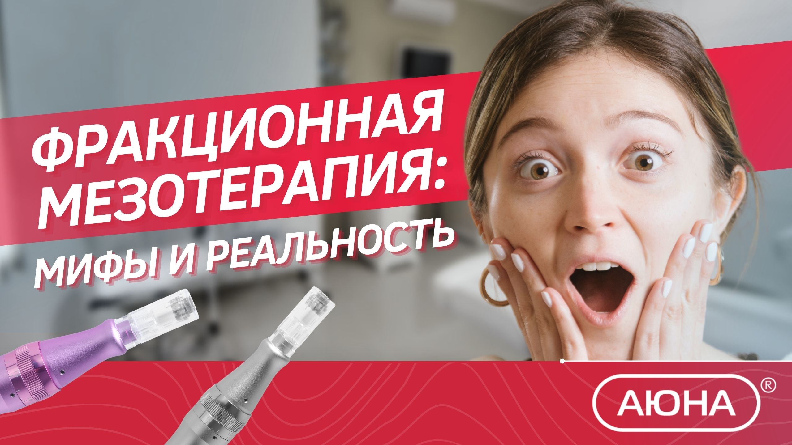 Фракционная мезотерапия