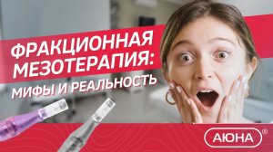 Фракционная мезотерапия