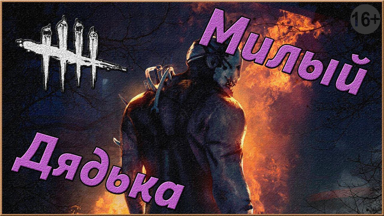 Dead by Daylight: Прохождение